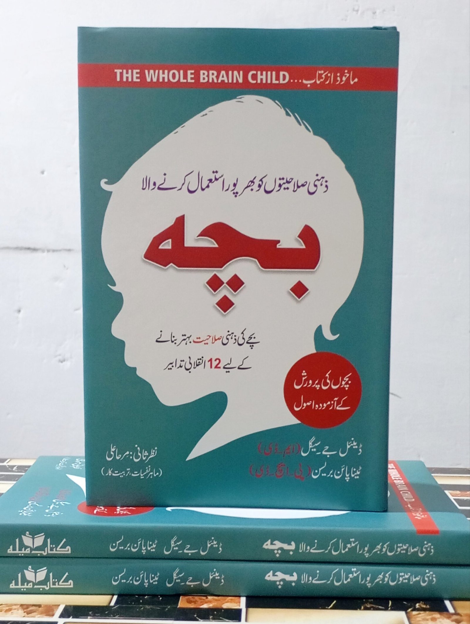 The Whole Brain Child by Daniel J Siegel Urdu Edition - 57 Books Online ...